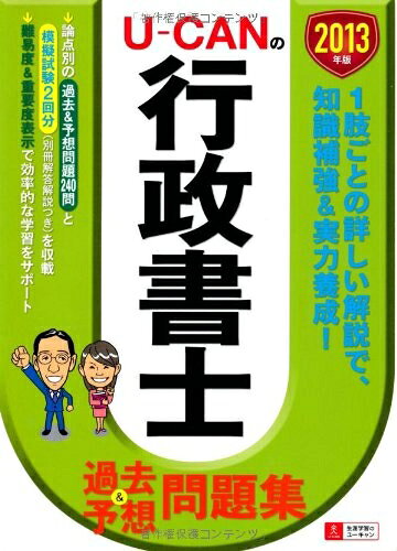 【最短発送日時につきまして】商品のお届け日を「指定なし」としていただきますと最短で発送されます。最短でのお届けをご希望の場合には、お届け日を「指定なし」としてご注文いただきますようお願いいたします。【商品名】2013年版 U-CANの行政書...