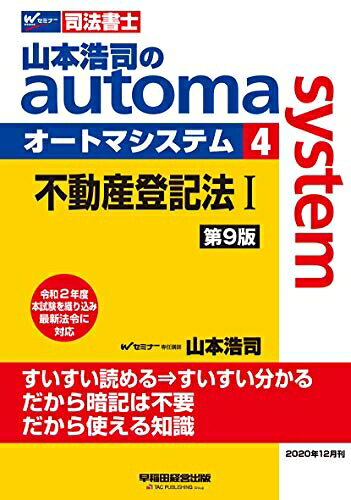 【最短発送日時につきまして】商品のお届け日を「指定なし」としていただきますと最短で発送されます。最短でのお届けをご希望の場合には、お届け日を「指定なし」としてご注文いただきますようお願いいたします。【商品名】司法書士 山本浩司のautoma...
