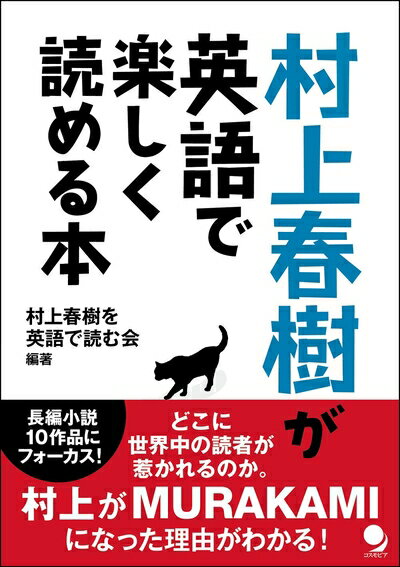 【最短発送日時につきまして】商品のお届け日を「指定なし」としていただきますと最短で発送されます。最短でのお届けをご希望の場合には、お届け日を「指定なし」としてご注文いただきますようお願いいたします。【商品名】村上春樹が英語で楽しく読める本（...