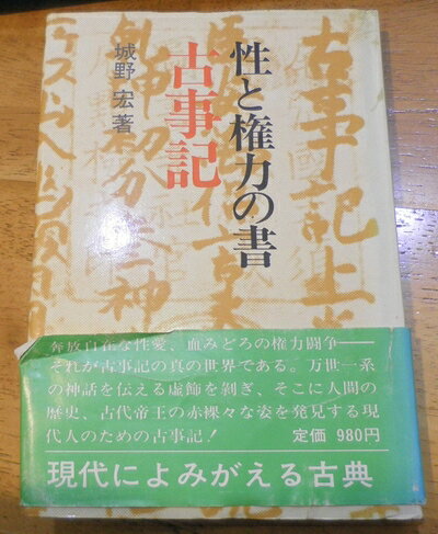 【最短発送日時につきまして】商品のお届け日を「指定なし」としていただきますと最短で発送されます。最短でのお届けをご希望の場合には、お届け日を「指定なし」としてご注文いただきますようお願いいたします。【商品名】性と権力の書古事記 (1974年...