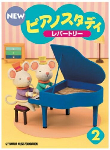 【最短発送日時につきまして】商品のお届け日を「指定なし」としていただきますと最短で発送されます。最短でのお届けをご希望の場合には、お届け日を「指定なし」としてご注文いただきますようお願いいたします。【商品名】NEW ピアノスタディ レパート...