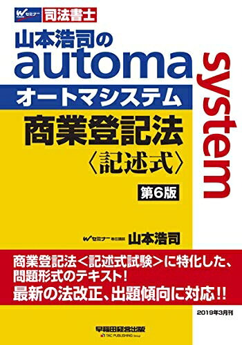 【最短発送日時につきまして】商品のお届け日を「指定なし」としていただきますと最短で発送されます。最短でのお届けをご希望の場合には、お届け日を「指定なし」としてご注文いただきますようお願いいたします。【商品名】司法書士 山本浩司のautoma...