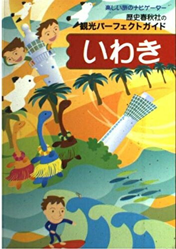 【最短発送日時につきまして】商品のお届け日を「指定なし」としていただきますと最短で発送されます。最短でのお届けをご希望の場合には、お届け日を「指定なし」としてご注文いただきますようお願いいたします。【商品名】いわき (観光パ-フェクトガイド...