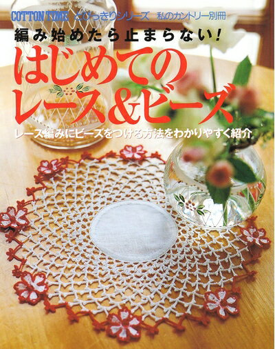 【最短発送日時につきまして】商品のお届け日を「指定なし」としていただきますと最短で発送されます。最短でのお届けをご希望の場合には、お届け日を「指定なし」としてご注文いただきますようお願いいたします。【商品名】はじめてのレース&ビーズ: 編み...
