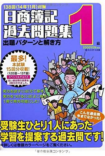 【最短発送日時につきまして】商品のお届け日を「指定なし」としていただきますと最短で発送されます。最短でのお届けをご希望の場合には、お届け日を「指定なし」としてご注文いただきますようお願いいたします。【商品名】日商簿記1級過去問題集 出題パタ...