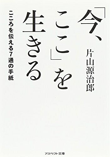 【最短発送日時につきまして】商品のお届け日を「指定なし」としていただきますと最短で発送されます。最短でのお届けをご希望の場合には、お届け日を「指定なし」としてご注文いただきますようお願いいたします。【商品名】「今、ここ」を生きる（文庫） (...