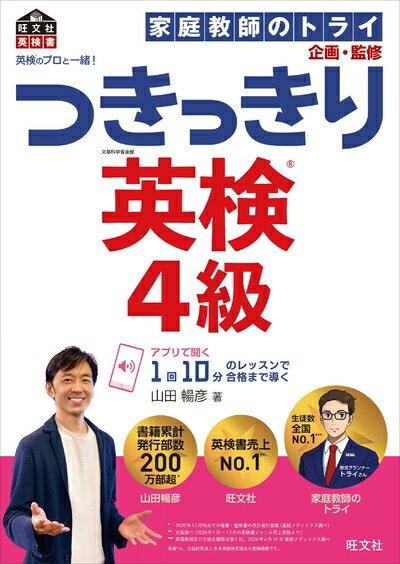 【最短発送日時につきまして】商品のお届け日を「指定なし」としていただきますと最短で発送されます。最短でのお届けをご希望の場合には、お届け日を「指定なし」としてご注文いただきますようお願いいたします。【商品名】英検のプロと一緒! つきっきり英...