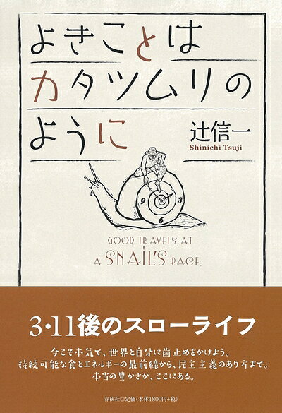 【最短発送日時につきまして】商品のお届け日を「指定なし」としていただきますと最短で発送されます。最短でのお届けをご希望の場合には、お届け日を「指定なし」としてご注文いただきますようお願いいたします。【商品名】よきことはカタツムリのように（中...