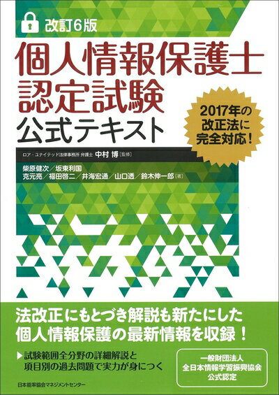 【最短発送日時につきまして】商品のお届け日を「指定なし」としていただきますと最短で発送されます。最短でのお届けをご希望の場合には、お届け日を「指定なし」としてご注文いただきますようお願いいたします。【商品名】改訂6版 個人情報保護士認定試験...