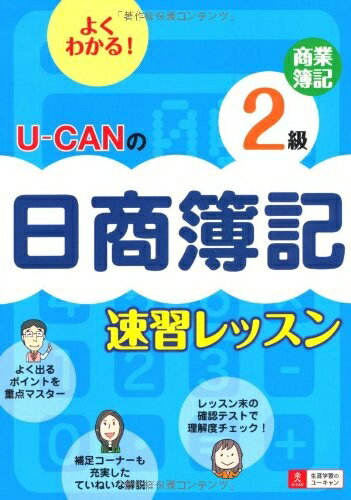 【最短発送日時につきまして】商品のお届け日を「指定なし」としていただきますと最短で発送されます。最短でのお届けをご希望の場合には、お届け日を「指定なし」としてご注文いただきますようお願いいたします。【商品名】U-CANの日商簿記2級商業簿記...