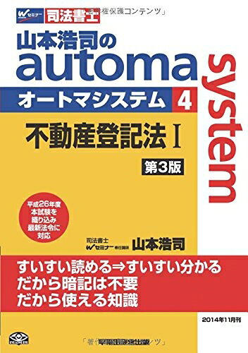 【最短発送日時につきまして】商品のお届け日を「指定なし」としていただきますと最短で発送されます。最短でのお届けをご希望の場合には、お届け日を「指定なし」としてご注文いただきますようお願いいたします。【商品名】司法書士 山本浩司のautoma...