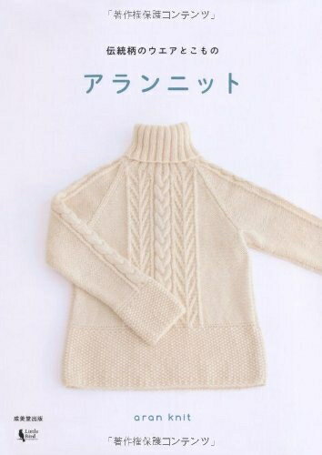 【最短発送日時につきまして】商品のお届け日を「指定なし」としていただきますと最短で発送されます。最短でのお届けをご希望の場合には、お届け日を「指定なし」としてご注文いただきますようお願いいたします。【商品名】アランニット―伝統柄のウエアとこ...