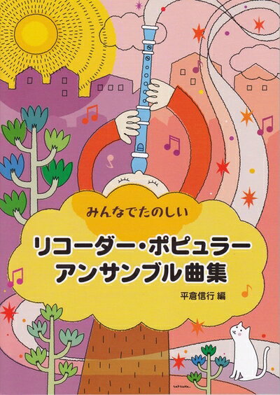 【最短発送日時につきまして】商品のお届け日を「指定なし」としていただきますと最短で発送されます。最短でのお届けをご希望の場合には、お届け日を「指定なし」としてご注文いただきますようお願いいたします。【商品名】リコーダー・ポピュラー・アンサン...