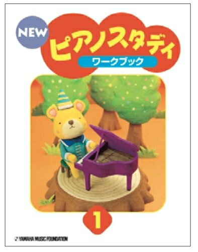 【最短発送日時につきまして】商品のお届け日を「指定なし」としていただきますと最短で発送されます。最短でのお届けをご希望の場合には、お届け日を「指定なし」としてご注文いただきますようお願いいたします。【商品名】NEW ピアノスタディ1　ワーク...