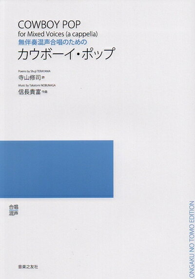 【最短発送日時につきまして】商品のお届け日を「指定なし」としていただきますと最短で発送されます。最短でのお届けをご希望の場合には、お届け日を「指定なし」としてご注文いただきますようお願いいたします。【商品名】無伴奏混声合唱のための カウボー...