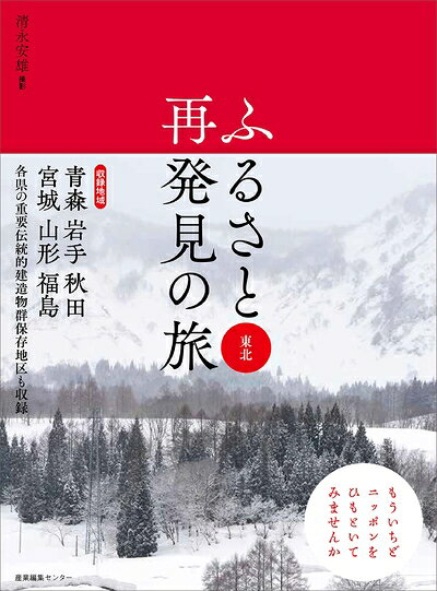 【最短発送日時につきまして】商品のお届け日を「指定なし」としていただきますと最短で発送されます。最短でのお届けをご希望の場合には、お届け日を「指定なし」としてご注文いただきますようお願いいたします。【商品名】ふるさと再発見の旅 東北（中古品...