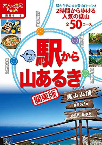 【最短発送日時につきまして】商品のお届け日を「指定なし」としていただきますと最短で発送されます。最短でのお届けをご希望の場合には、お届け日を「指定なし」としてご注文いただきますようお願いいたします。【商品名】駅から山あるき 関東版 (大人の...