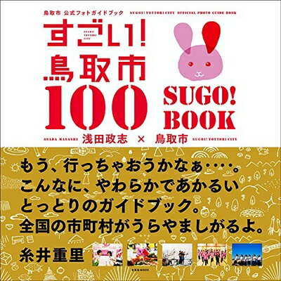 【最短発送日時につきまして】商品のお届け日を「指定なし」としていただきますと最短で発送されます。最短でのお届けをご希望の場合には、お届け日を「指定なし」としてご注文いただきますようお願いいたします。【商品名】すごい! 鳥取市 100 SUG...