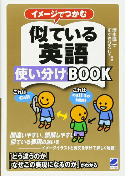 【最短発送日時につきまして】商品のお届け日を「指定なし」としていただきますと最短で発送されます。最短でのお届けをご希望の場合には、お届け日を「指定なし」としてご注文いただきますようお願いいたします。【商品名】イメージでつかむ 似ている英語使...