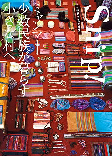 【最短発送日時につきまして】商品のお届け日を「指定なし」としていただきますと最短で発送されます。最短でのお届けをご希望の場合には、お届け日を「指定なし」としてご注文いただきますようお願いいたします。【商品名】Snip！ミャンマー少数民族が暮...