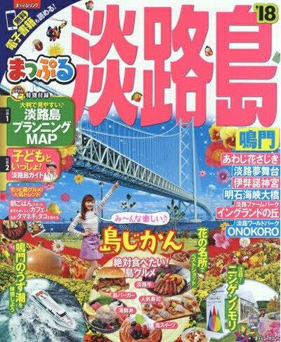 【最短発送日時につきまして】商品のお届け日を「指定なし」としていただきますと最短で発送されます。最短でのお届けをご希望の場合には、お届け日を「指定なし」としてご注文いただきますようお願いいたします。【商品名】まっぷる 淡路島 鳴門'18 (...