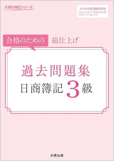 【最短発送日時につきまして】商品のお届け日を「指定なし」としていただきますと最短で発送されます。最短でのお届けをご希望の場合には、お届け日を「指定なし」としてご注文いただきますようお願いいたします。【商品名】日商簿記3級 過去問題集(201...