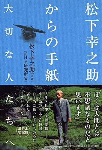 【最短発送日時につきまして】商品のお届け日を「指定なし」としていただきますと最短で発送されます。最短でのお届けをご希望の場合には、お届け日を「指定なし」としてご注文いただきますようお願いいたします。【商品名】松下幸之助からの手紙―大切な人た...