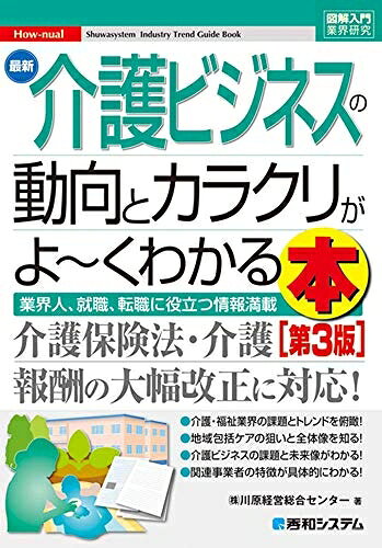 【最短発送日時につきまして】商品のお届け日を「指定なし」としていただきますと最短で発送されます。最短でのお届けをご希望の場合には、お届け日を「指定なし」としてご注文いただきますようお願いいたします。【商品名】図解入門ビジネス 最新介護ビジネ...