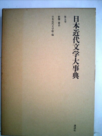 【最短発送日時につきまして】商品のお届け日を「指定なし」としていただきますと最短で発送されます。最短でのお届けをご希望の場合には、お届け日を「指定なし」としてご注文いただきますようお願いいたします。【商品名】日本近代文学大事典〈第5巻〉新聞...