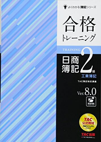 【最短発送日時につきまして】商品のお届け日を「指定なし」としていただきますと最短で発送されます。最短でのお届けをご希望の場合には、お届け日を「指定なし」としてご注文いただきますようお願いいたします。【商品名】合格トレーニング 日商簿記2級 ...