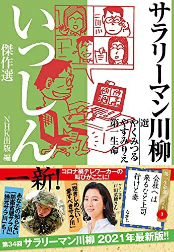 【最短発送日時につきまして】商品のお届け日を「指定なし」としていただきますと最短で発送されます。最短でのお届けをご希望の場合には、お届け日を「指定なし」としてご注文いただきますようお願いいたします。【商品名】サラリーマン川柳 いっしん傑作選...
