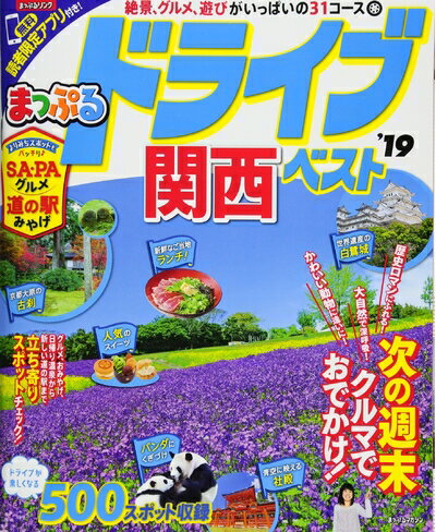 【最短発送日時につきまして】商品のお届け日を「指定なし」としていただきますと最短で発送されます。最短でのお届けをご希望の場合には、お届け日を「指定なし」としてご注文いただきますようお願いいたします。【商品名】まっぷる ドライブ 関西 ベスト...