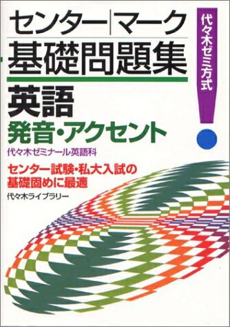 【最短発送日時につきまして】商品のお届け日を「指定なし」としていただきますと最短で発送されます。最短でのお届けをご希望の場合には、お届け日を「指定なし」としてご注文いただきますようお願いいたします。【商品名】センター・マーク基礎問題集英語(...