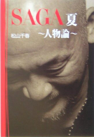 【最短発送日時につきまして】商品のお届け日を「指定なし」としていただきますと最短で発送されます。最短でのお届けをご希望の場合には、お届け日を「指定なし」としてご注文いただきますようお願いいたします。【商品名】SAGA 夏 (扶桑社SPA!文...