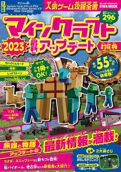 【最短発送日時につきまして】商品のお届け日を「指定なし」としていただきますと最短で発送されます。最短でのお届けをご希望の場合には、お届け日を「指定なし」としてご注文いただきますようお願いいたします。【商品名】人気ゲーム攻略全書マインクラフト...