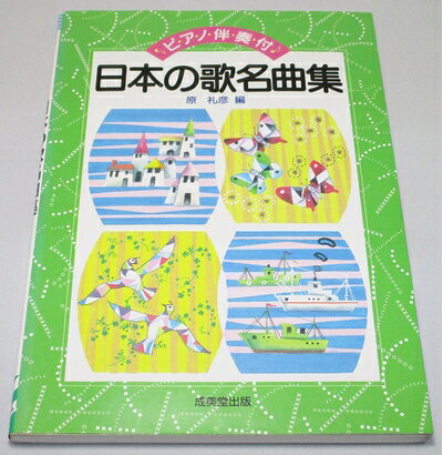 【最短発送日時につきまして】商品のお届け日を「指定なし」としていただきますと最短で発送されます。最短でのお届けをご希望の場合には、お届け日を「指定なし」としてご注文いただきますようお願いいたします。【商品名】日本の歌名曲集（中古品）中古本の...