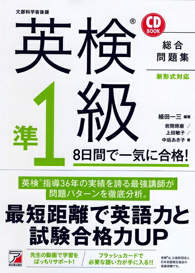 【最短発送日時につきまして】商品のお届け日を「指定なし」としていただきますと最短で発送されます。最短でのお届けをご希望の場合には、お届け日を「指定なし」としてご注文いただきますようお願いいたします。【商品名】CD BOOK 英検(R)準1級...