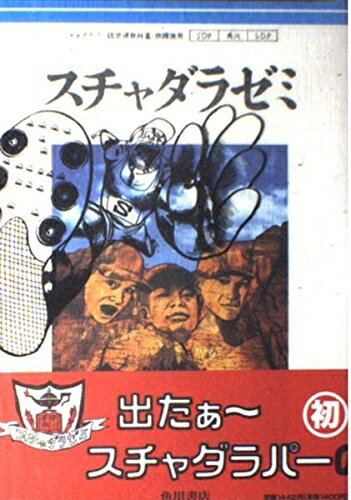 【最短発送日時につきまして】商品のお届け日を「指定なし」としていただきますと最短で発送されます。最短でのお届けをご希望の場合には、お届け日を「指定なし」としてご注文いただきますようお願いいたします。【商品名】スチャダラゼミ（中古品）中古本の...