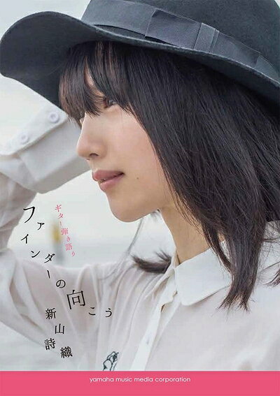 【最短発送日時につきまして】商品のお届け日を「指定なし」としていただきますと最短で発送されます。最短でのお届けをご希望の場合には、お届け日を「指定なし」としてご注文いただきますようお願いいたします。【商品名】ギター弾き語り 新山詩織 『ファ...