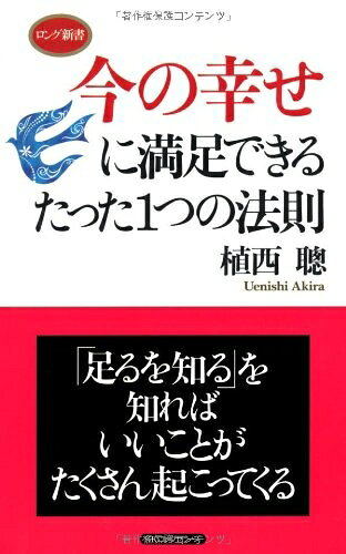 【最短発送日時につきまして】商品のお届け日を「指定なし」としていただきますと最短で発送されます。最短でのお届けをご希望の場合には、お届け日を「指定なし」としてご注文いただきますようお願いいたします。【商品名】今の幸せに満足できるたった1つの...