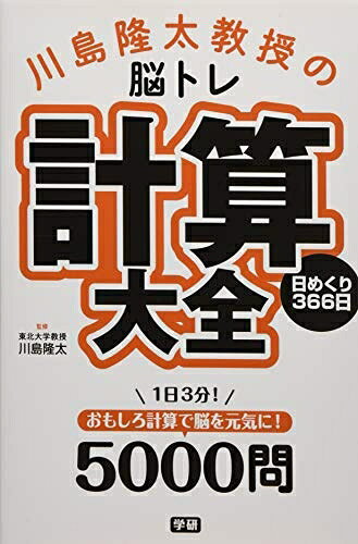 【最短発送日時につきまして】商品のお届け日を「指定なし」としていただきますと最短で発送されます。最短でのお届けをご希望の場合には、お届け日を「指定なし」としてご注文いただきますようお願いいたします。【商品名】川島隆太教授の脳トレ計算大全日め...
