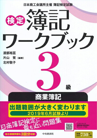 【最短発送日時につきまして】商品のお届け日を「指定なし」としていただきますと最短で発送されます。最短でのお届けをご希望の場合には、お届け日を「指定なし」としてご注文いただきますようお願いいたします。【商品名】検定簿記ワークブック 3級商業簿...