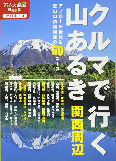【最短発送日時につきまして】商品のお届け日を「指定なし」としていただきますと最短で発送されます。最短でのお届けをご希望の場合には、お届け日を「指定なし」としてご注文いただきますようお願いいたします。【商品名】クルマで行く山あるき 関西周辺 ...