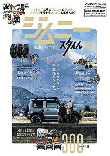 【最短発送日時につきまして】商品のお届け日を「指定なし」としていただきますと最短で発送されます。最短でのお届けをご希望の場合には、お届け日を「指定なし」としてご注文いただきますようお願いいたします。【商品名】ジムニースタイル3 (AUTO ...