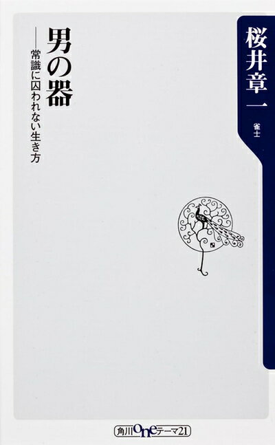 【最短発送日時につきまして】商品のお届け日を「指定なし」としていただきますと最短で発送されます。最短でのお届けをご希望の場合には、お届け日を「指定なし」としてご注文いただきますようお願いいたします。【商品名】男の器 常識に囚われない生き方 ...