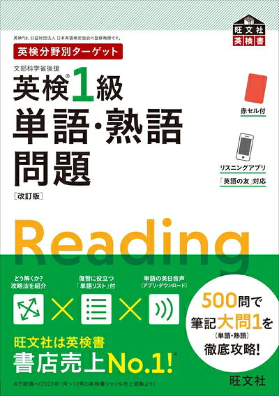 【最短発送日時につきまして】商品のお届け日を「指定なし」としていただきますと最短で発送されます。最短でのお届けをご希望の場合には、お届け日を「指定なし」としてご注文いただきますようお願いいたします。【商品名】英検分野別ターゲット英検1級単語...