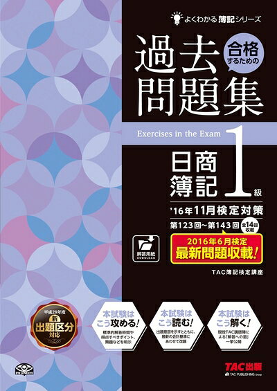 【最短発送日時につきまして】商品のお届け日を「指定なし」としていただきますと最短で発送されます。最短でのお届けをご希望の場合には、お届け日を「指定なし」としてご注文いただきますようお願いいたします。【商品名】合格するための過去問題集 日商簿...