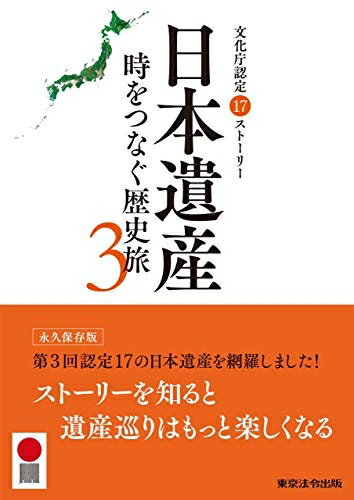 【最短発送日時につきまして】商品のお届け日を「指定なし」としていただきますと最短で発送されます。最短でのお届けをご希望の場合には、お届け日を「指定なし」としてご注文いただきますようお願いいたします。【商品名】日本遺産3 時をつなぐ歴史旅（中...