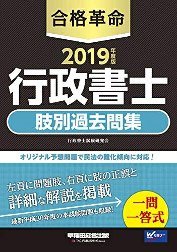 【最短発送日時につきまして】商品のお届け日を「指定なし」としていただきますと最短で発送されます。最短でのお届けをご希望の場合には、お届け日を「指定なし」としてご注文いただきますようお願いいたします。【商品名】合格革命 行政書士 肢別過去問集...