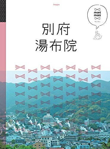 【最短発送日時につきまして】商品のお届け日を「指定なし」としていただきますと最短で発送されます。最短でのお届けをご希望の場合には、お届け日を「指定なし」としてご注文いただきますようお願いいたします。【商品名】別府 湯布院 (マニマニ)（中古...